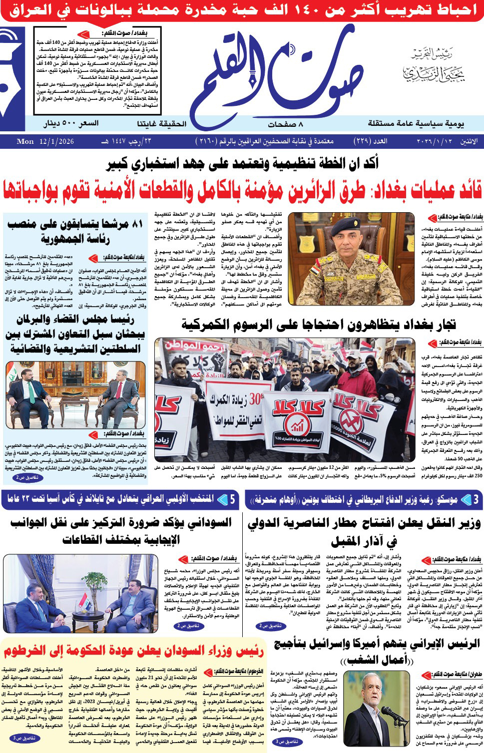 صحيفة ووكالة صوت القلم الإخبارية المستقلة - العدد 229 في 12-1-2026